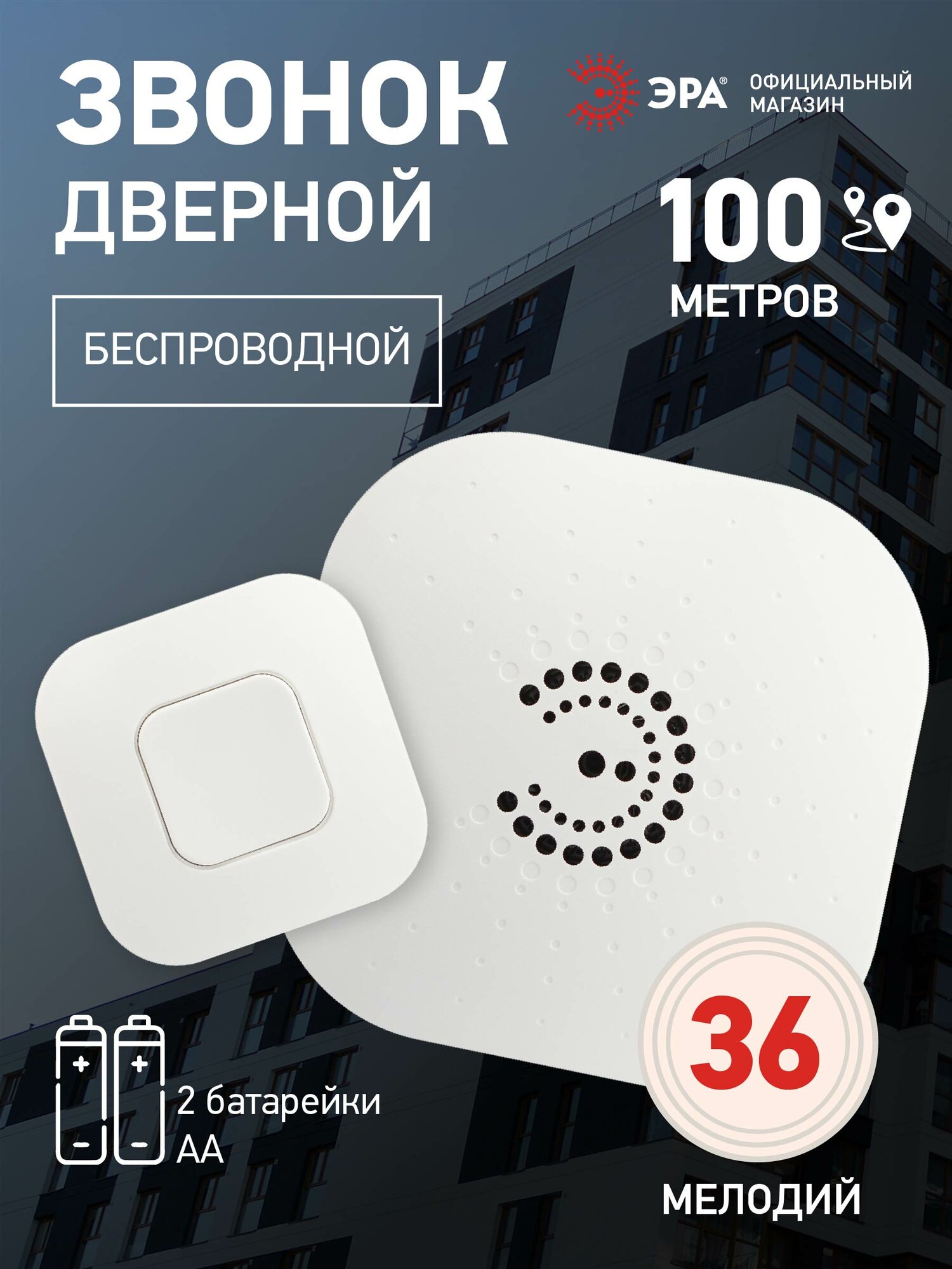 Звонок беспроводной дверной ЭРА BIONIC White для квартиры и дома, на батарейках, влагозащищенный, 36 мелодий, белый