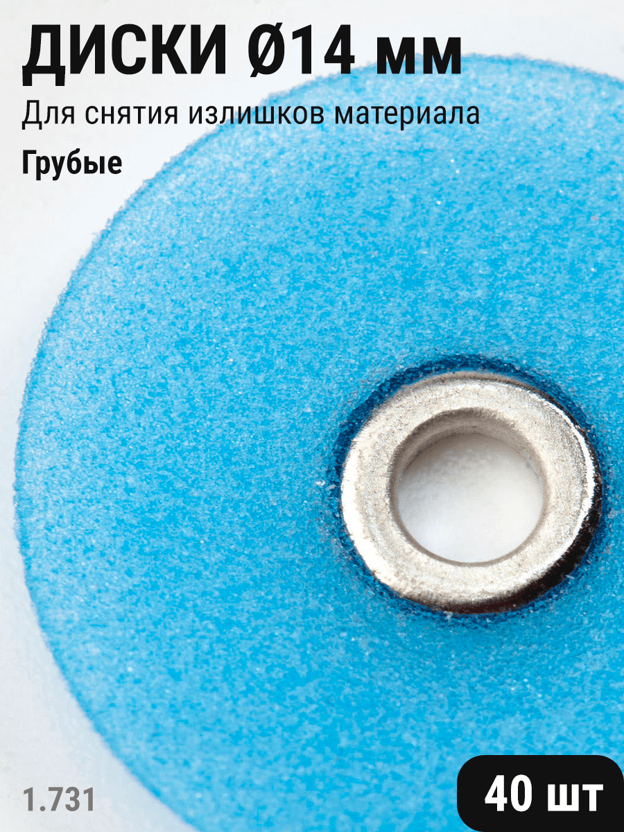 Диски стоматологические для шлифования и полирования зубов грубые синие 14мм 40шт ТОР ВМ 1.731(14)