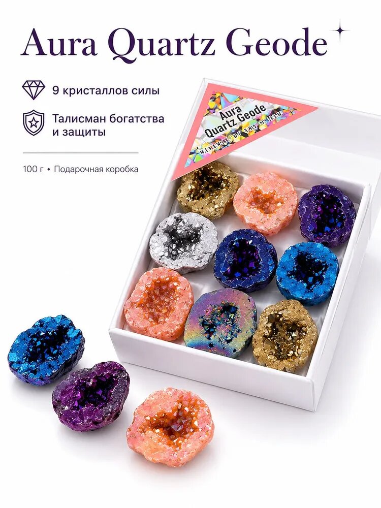 Амулет талисман Aura Quartz Geode, 9 кристаллов-жеод для привлечения денег, эзотерика, набор в подарочной коробке