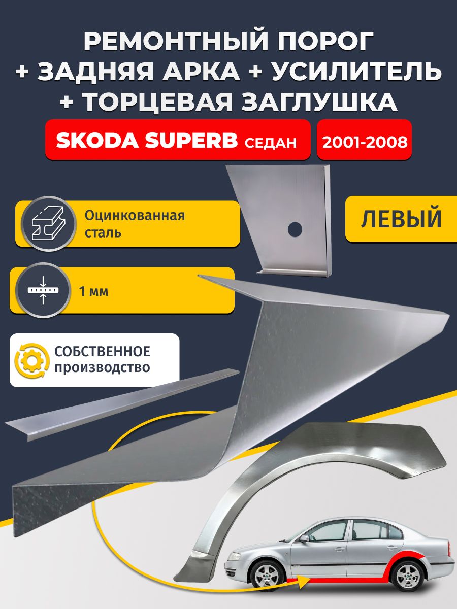 Левая ремонтная задняя арка (0,8 мм) и левый стандартный ремонтный порог + торцевая заглушка + усилитель, на Skoda Superb 2001-2008 седан (Шкода Суперб 1). Оцинкованная сталь 1 мм