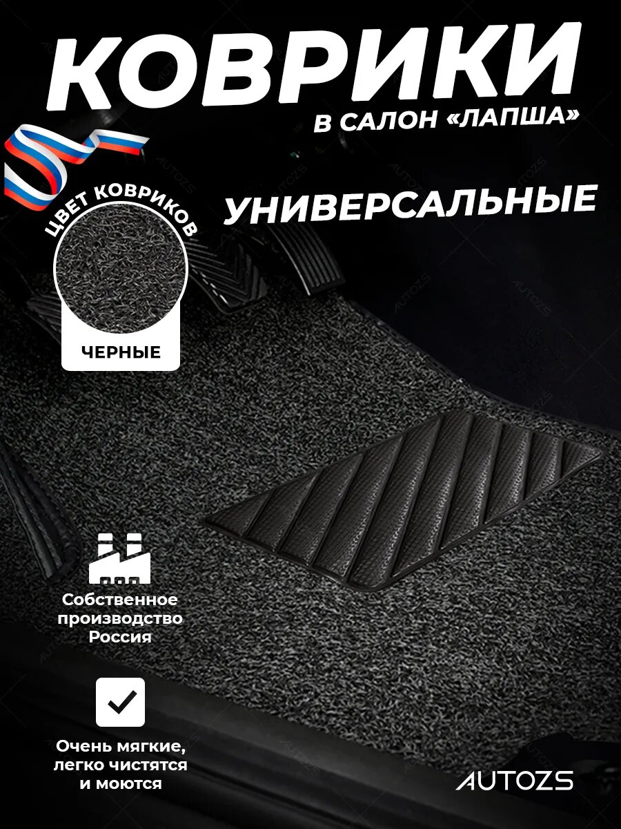 Коврики в салон универсальные ворсовые лапша черные, комплект 3 шт, Универсальные, ПВХ, влаговпитывающие противоскользящие, автоковрики с лекалом