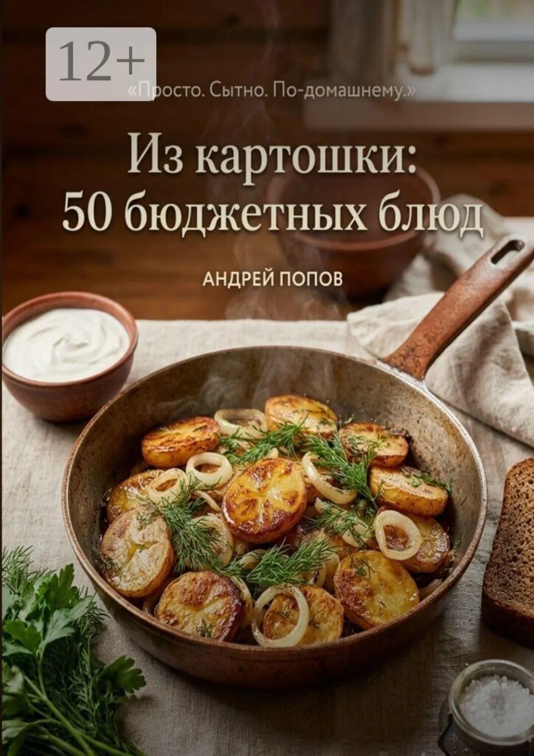 Из картошки: 50 бюджетных блюд [Цифровая книга]