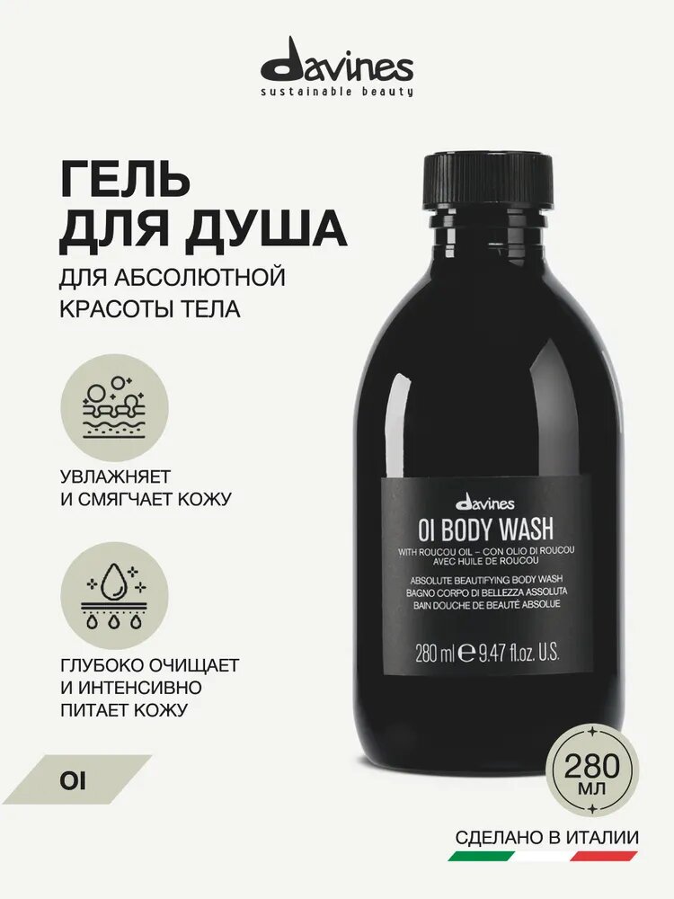 Гель для душа для абсолютной красоты тела OI, Davines, Италия