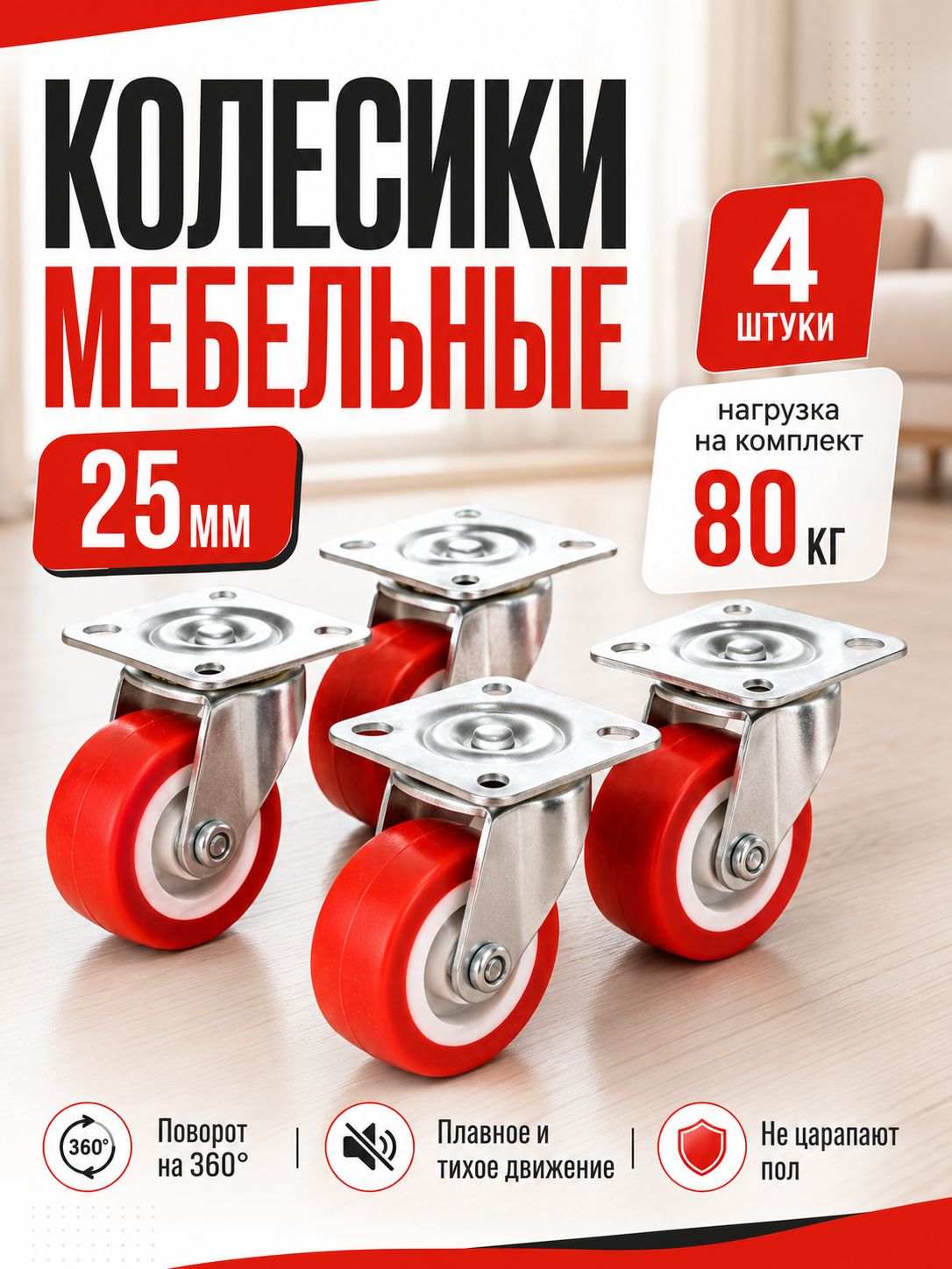 Колесики для мебели 25мм поворотные 4шт