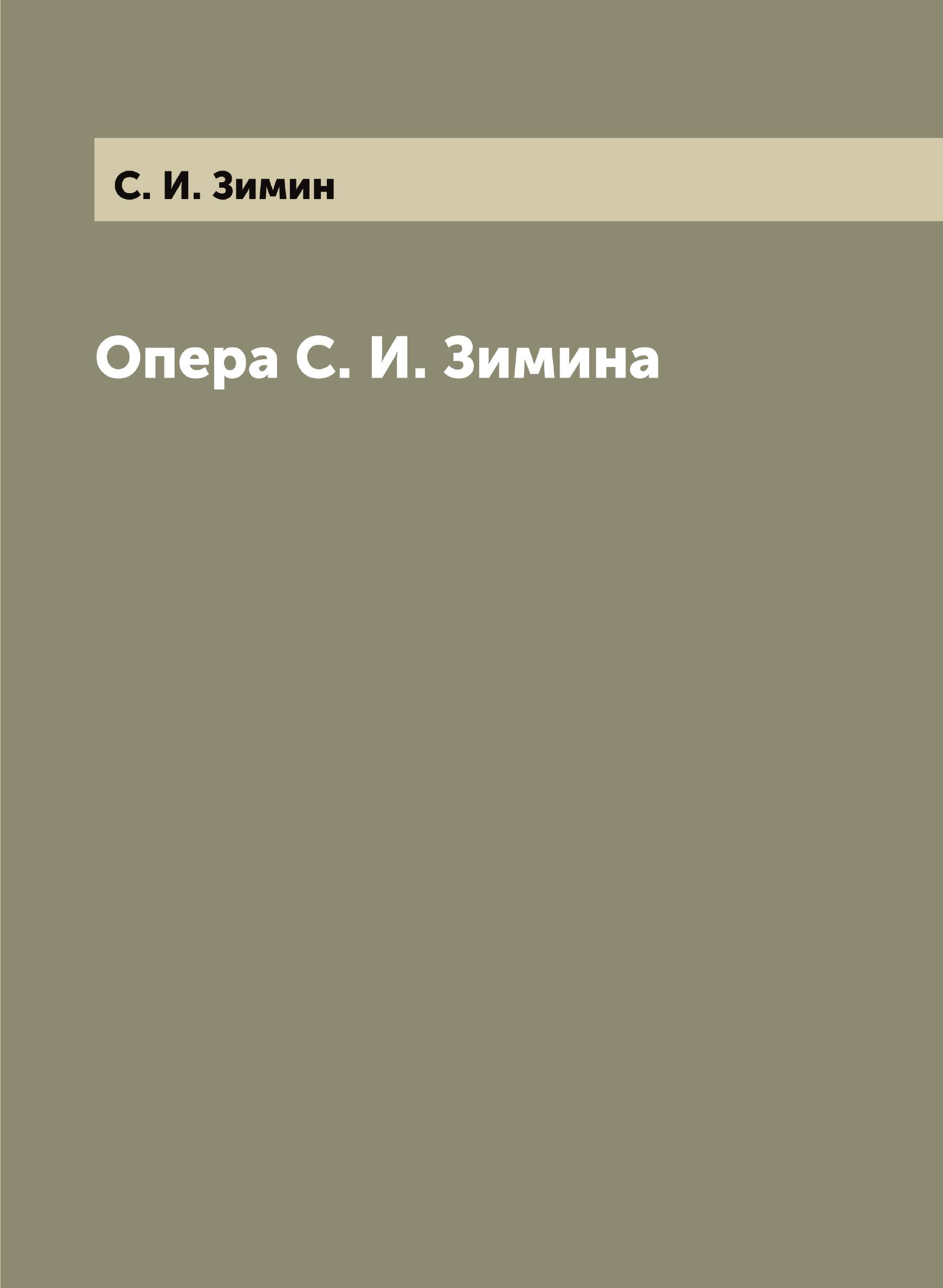 Опера С. И. Зимина — фото 1