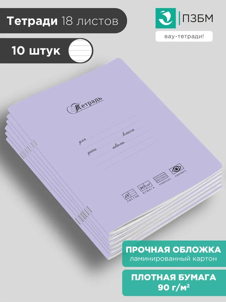 Тетрадь в линейку 18 листов набор 10 штук пзбм сиреневая