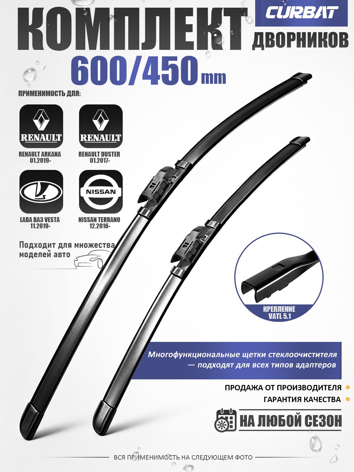 600 450 мм. Тип крепления (Ватл) VATL 5.1 Комплект бескаркасных щеток стеклоочистителя. Vesta Лада Веста, Nissan Terrano; Ниссан Террано, Renault Duster; Зимние; Летние