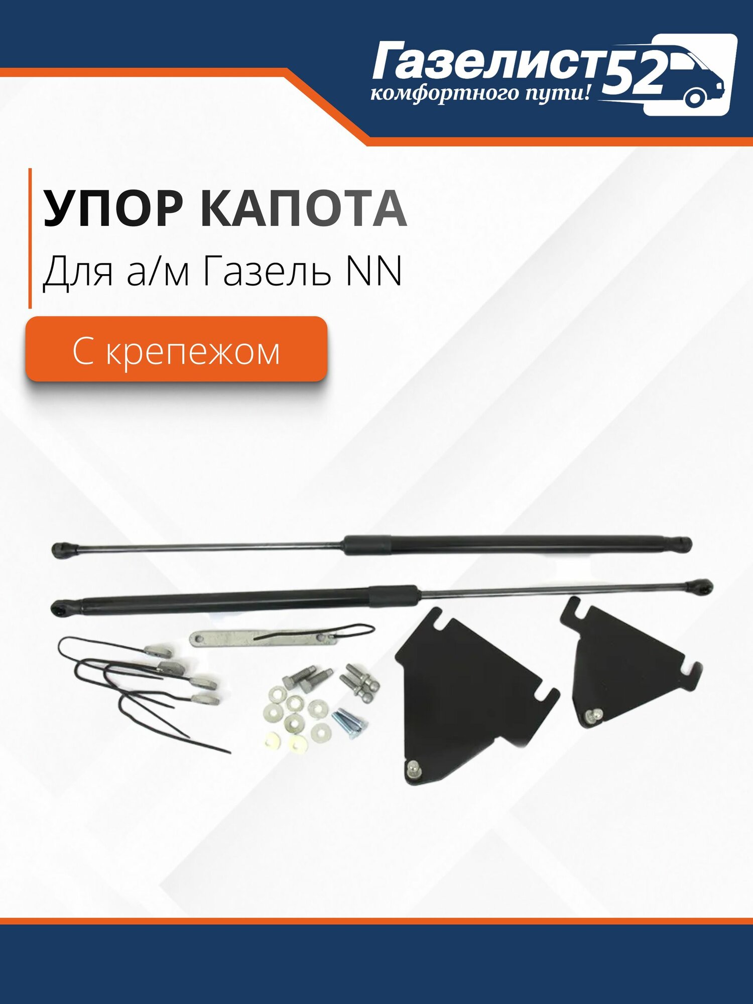 Упор капота для а/м Газель NN к-т 2шт. (с установ. компл)