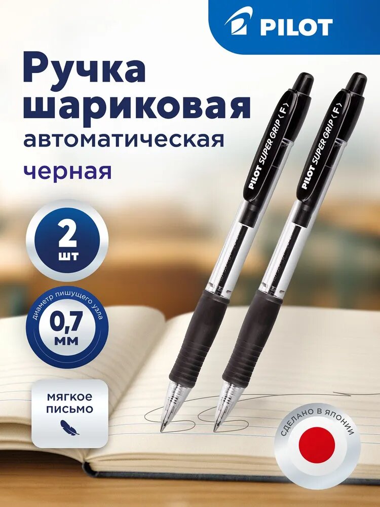Pilot Ручка шариковая автоматическая Pilot SuperGrip, черная, 0,7 мм, 2 шт.
