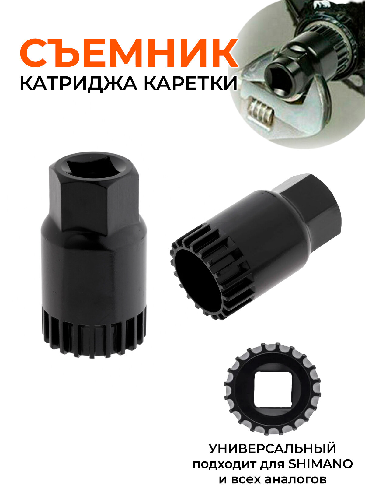 Съемник картриджа каретки велосипеда универсальный, подходит для SHIMANO и всех аналогов