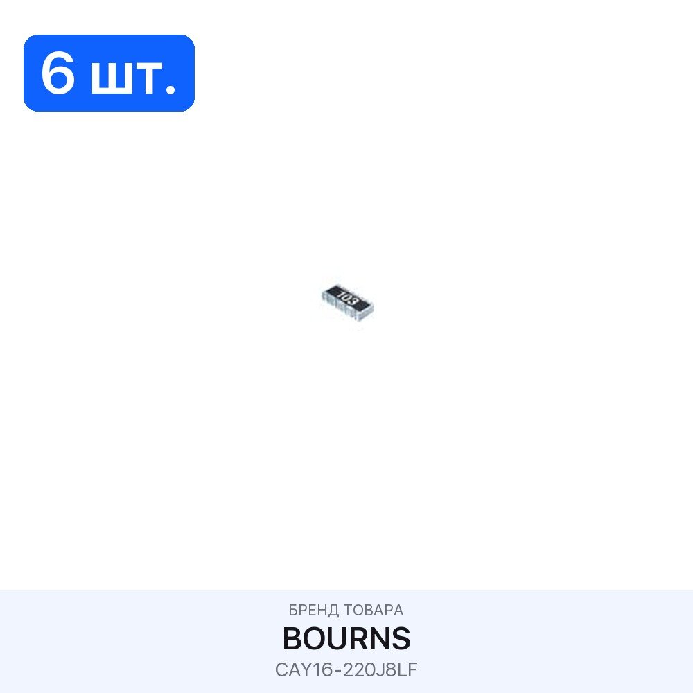 6 шт. Резистор SMD сборка CAY16-220J8LF Bourns