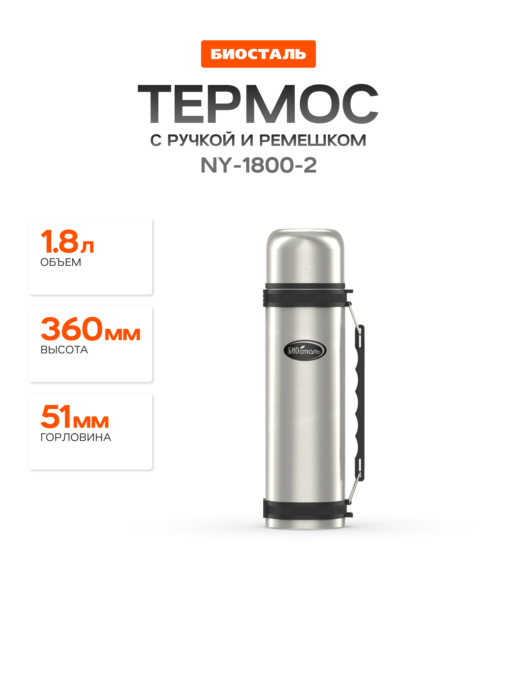 Термос 1,8 л BIOSTAL NY-1800-2, колба нерж. сталь, узкое горло, пробка с кнопкой