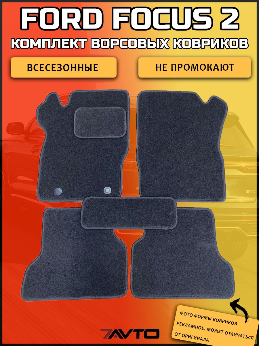Комплект ворсовых ковриков ЭКОном на Ford Focus 2 2004-2011 / Форд Фокус 2