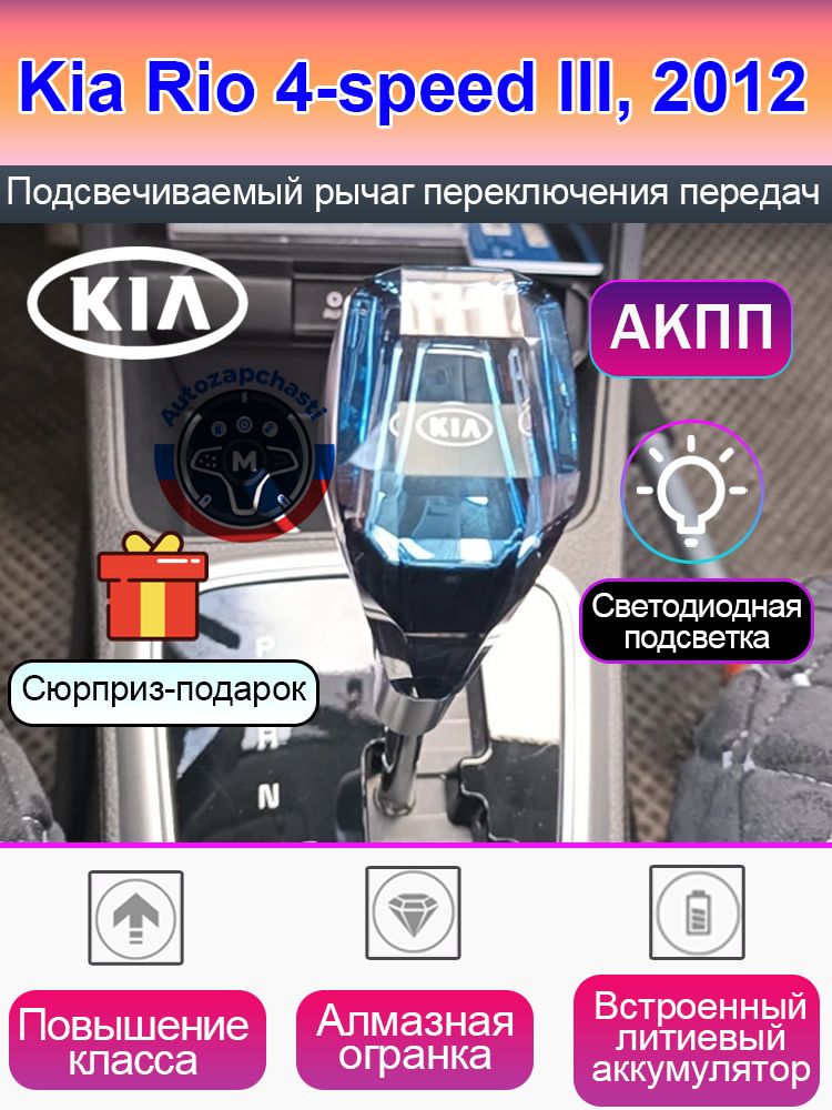 Кристальная ручка переключения АКПП с подсветкой для Kia Rio 4-speed III, 2012, с зарядкой Type-C, подарок в комплекте, улучшение интерьера