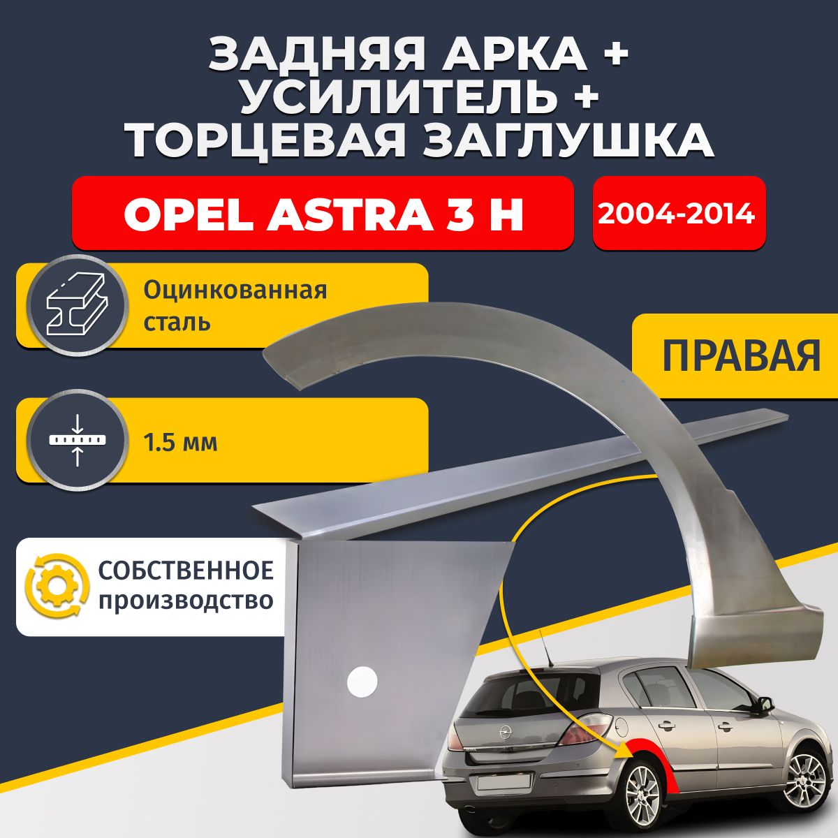 Правая ремонтная задняя арка (0,8 мм) + торцевая заглушка (1,5 мм) + усилитель (1,5 мм) на Opel Astra H 2004-2014 хэтчбек 5 дверей (Опель Астра Н). Оцинкованная сталь