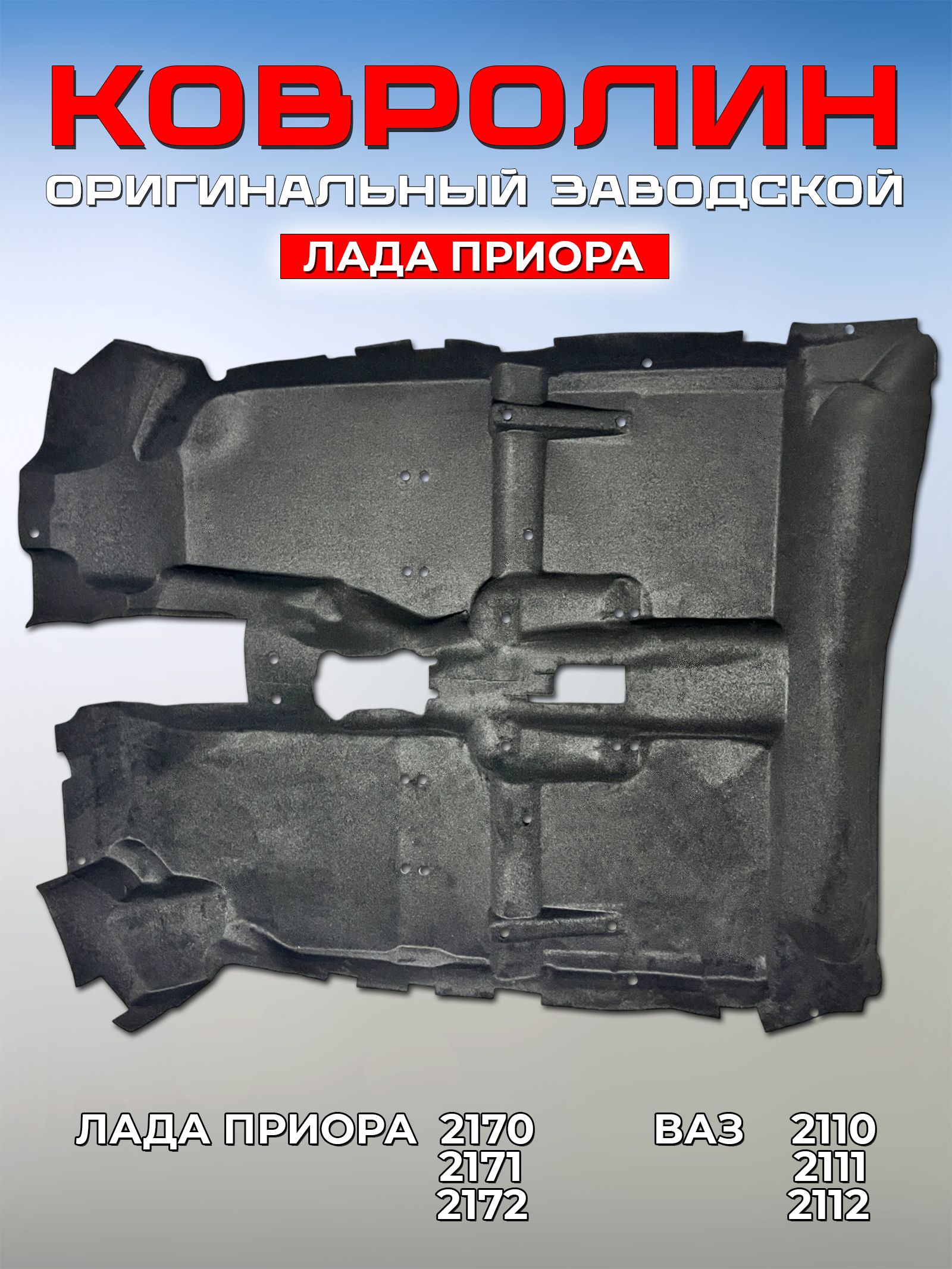 Ковер пола завод для Лада Приора 2170 / 2171 / 2172, формованный штатный ковролин, обивка салона ВАЗ 2110 / 2111 / 2112 оригинал