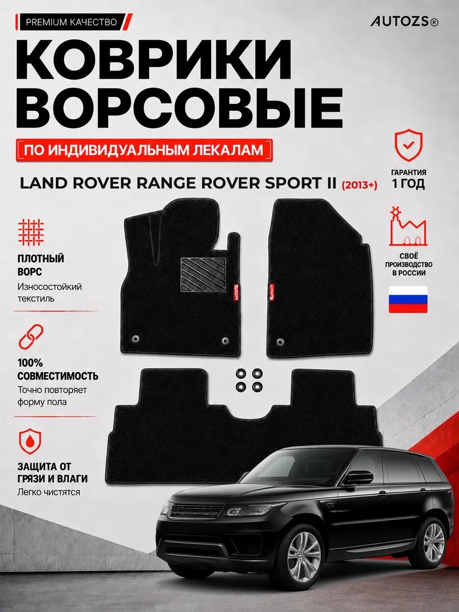 Коврики в салон Land Rover Range Rover Sport II (2013+) ворсовые черные, комплект 3 шт, Ленд Ровер Спорт 2, войлок, влаговпитывающие противоскользящие, автоковрики с лекалом