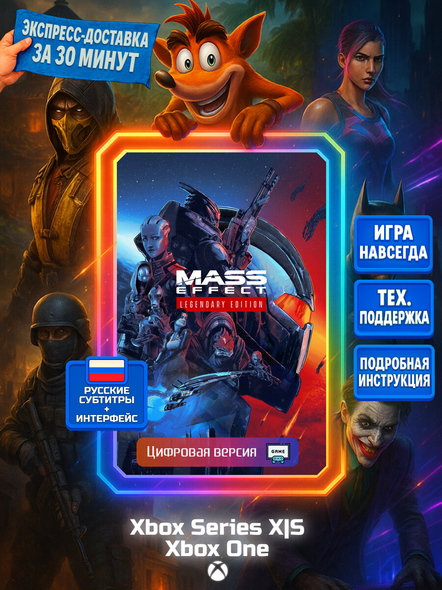 Mass Effect Legendary | Xbox One/Series X|S | Action & adventure | Цифровая версия