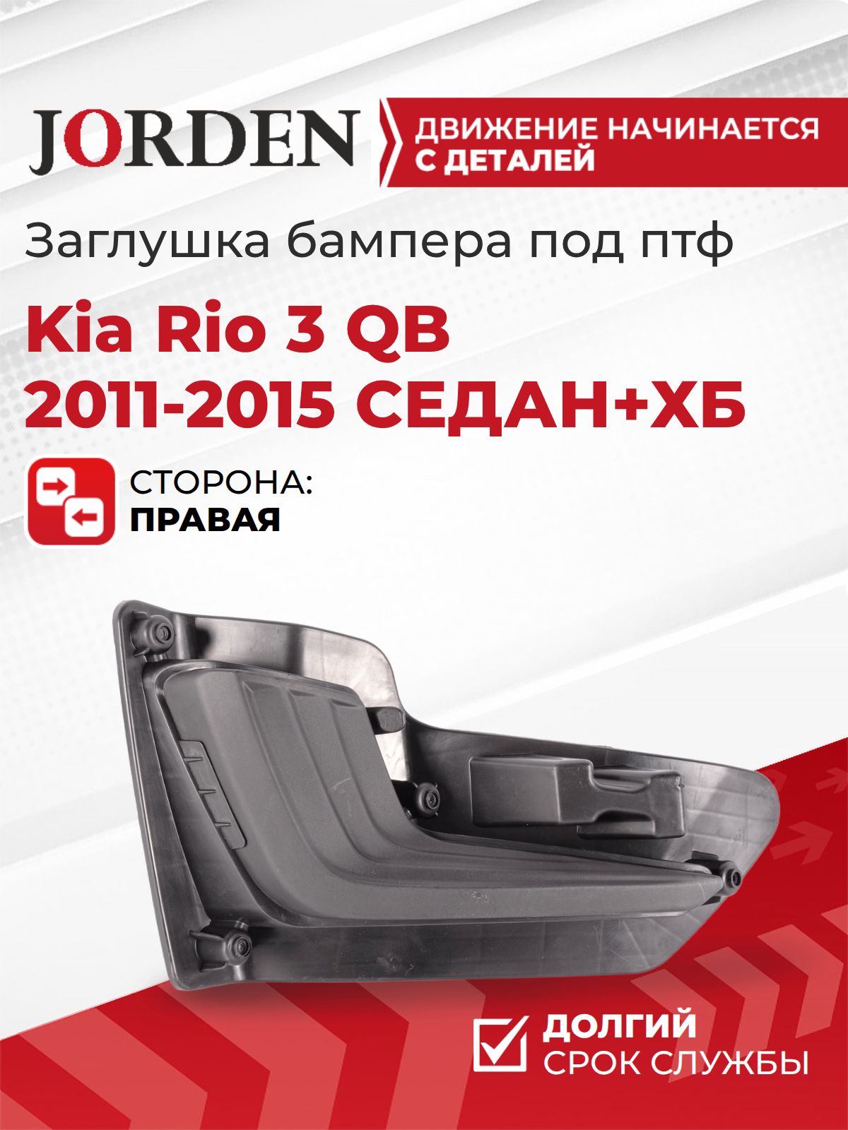 Заглушка переднего бампера Kia Rio 3 QB 2011-2015 Седан+ХБ, правая накладка птф в бампер пластиковая OEM 865244Y000