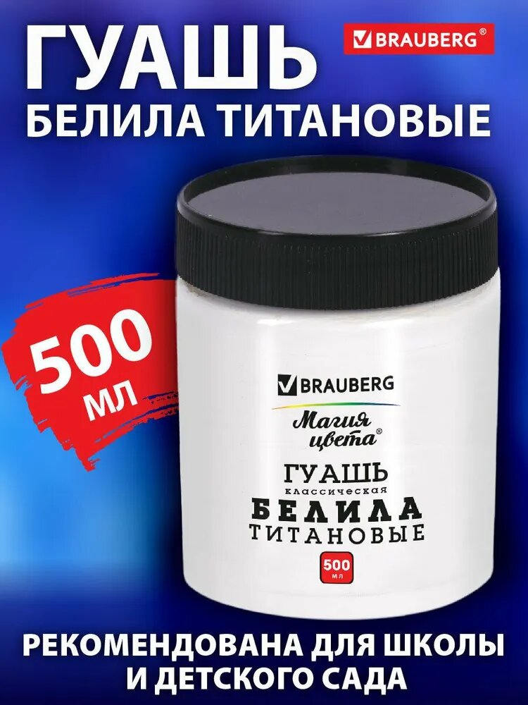 Гуашь белила титановые Brauberg, для рисования, белая краска в баночке, объем 500 мл