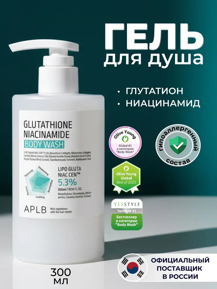 APLB Гель для душа для душа корейский с глутатионом и ниацинамидом, осветляющий, для чувствительной кожи, 300 мл