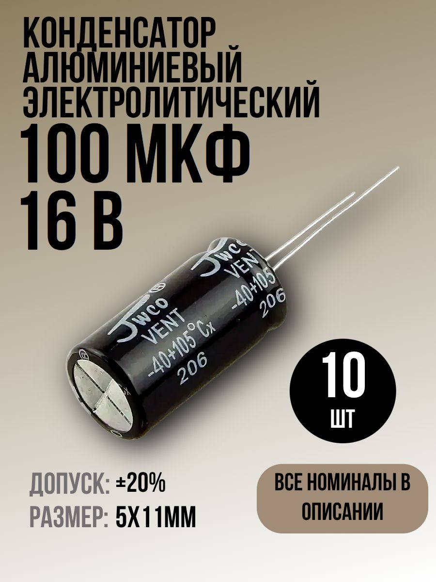 Конденсатор 100мкФ 16В 10шт электролитический, 5x11мм, (100uF 16V), -40.105, JWCO