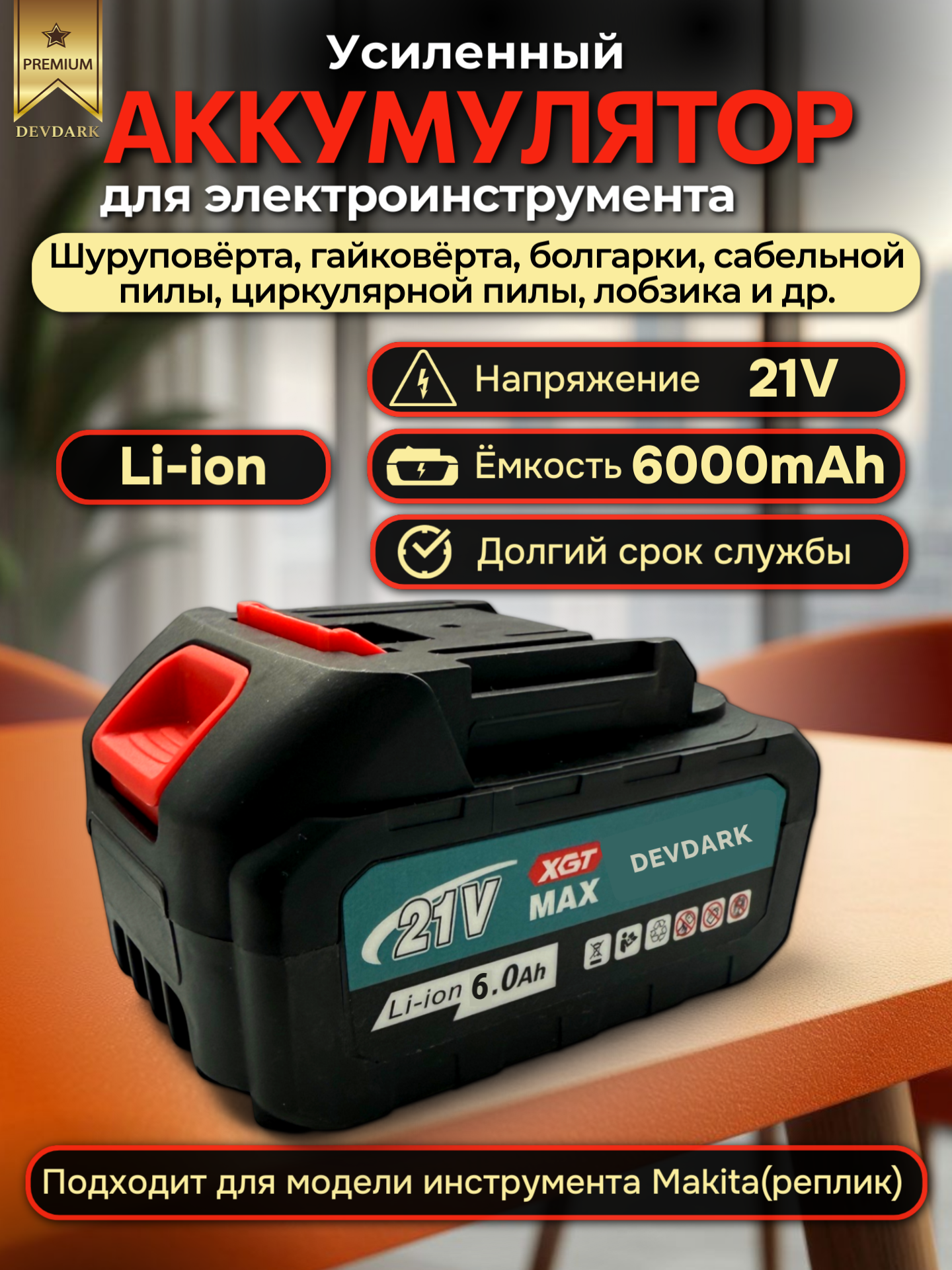 Аккумулятор для шуруповерта, для электроинструмента Li-ion 21В 6000mAh