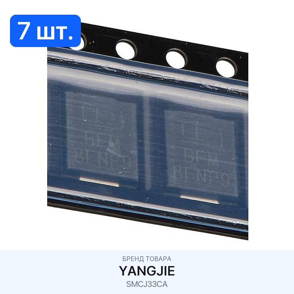 7 шт. Диод защитный TVS SMCJ33CA Yangjie