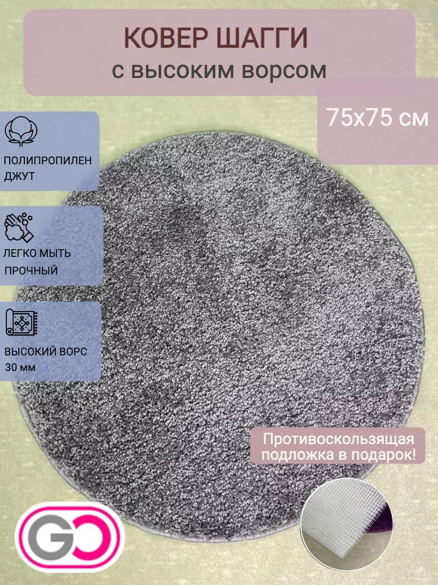 Ковер круглый шагги 75х75 см