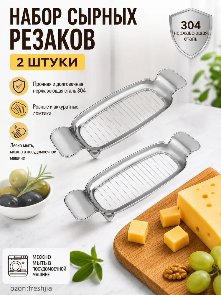 Нож для нарезки сыра,2 шт.
