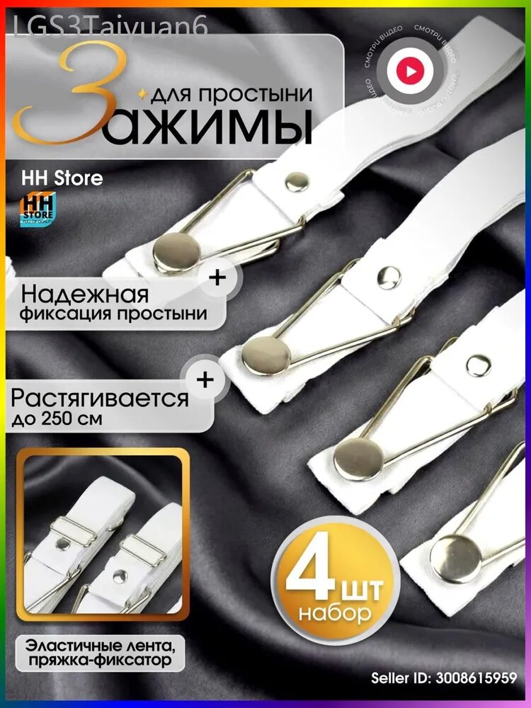 Фиксатор для простыни, держатель на резинке 4 шт. Белый