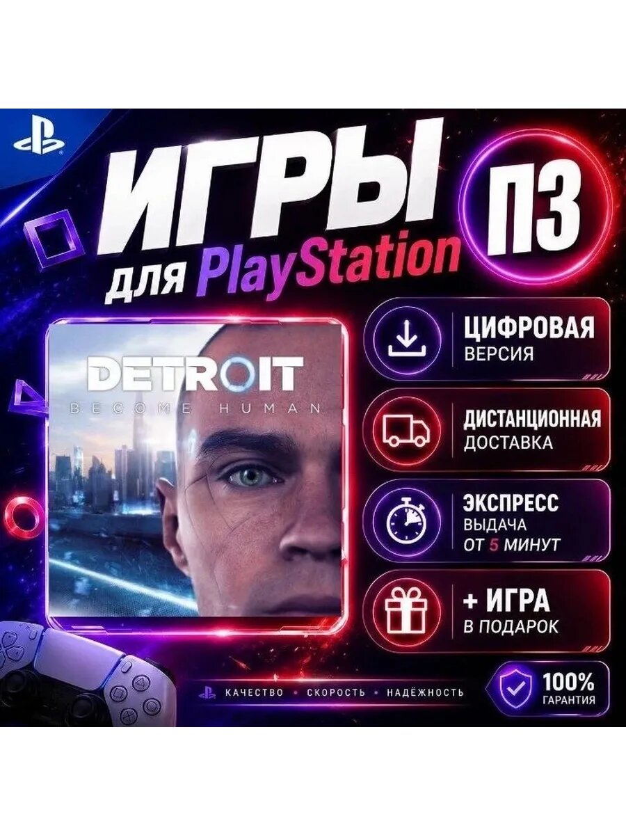 Detroit: Become Human цифровая версия п3
