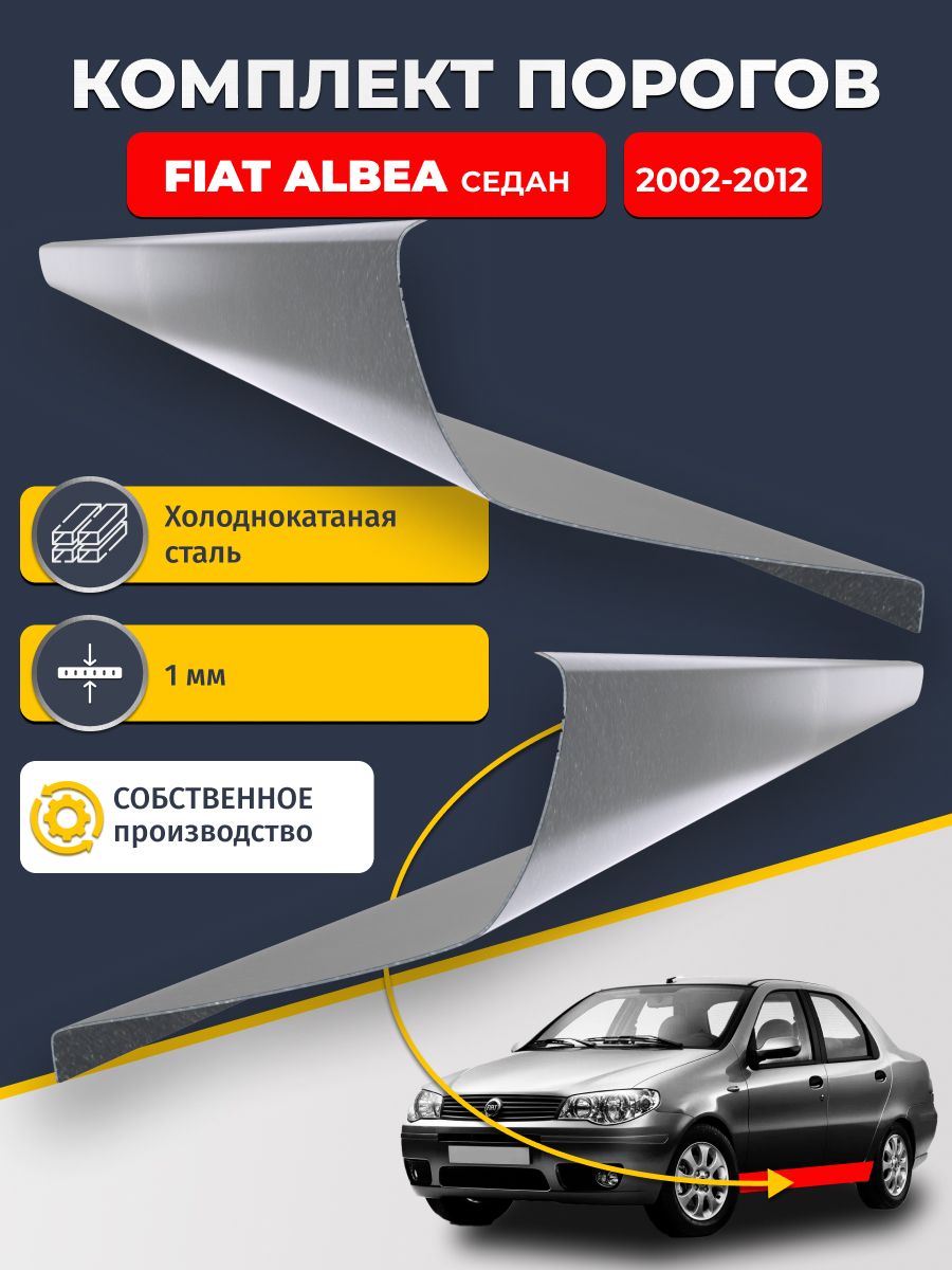 Ремонтные пороги комплект (2 шт.), для Fiat Albea 2002-2012 Седан, холоднокатаная сталь 1 мм (Фиат Альбеа), порог автомобильный, стандартный. Кузовной ремонт.