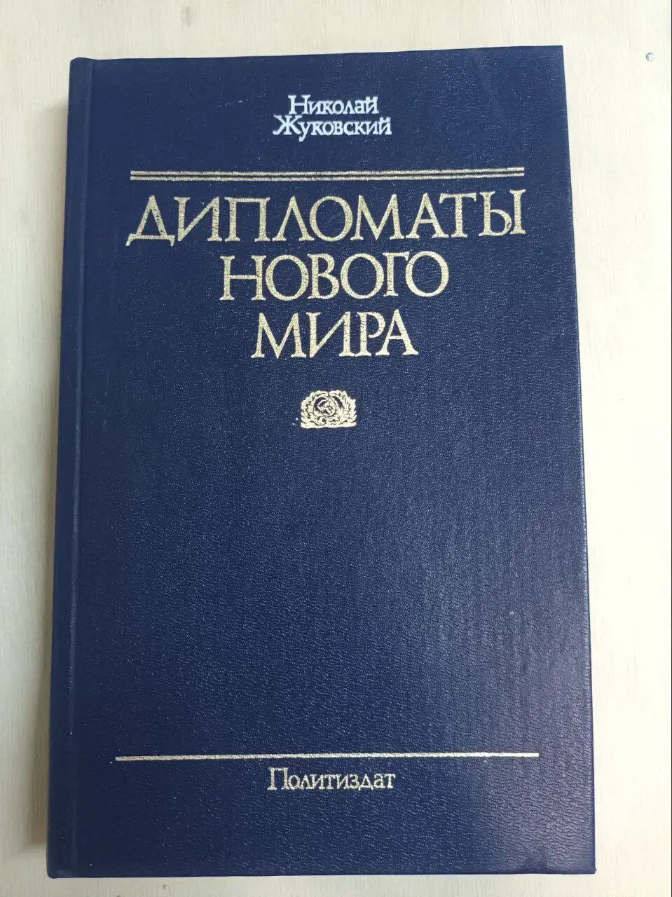 Дипломаты нового мира