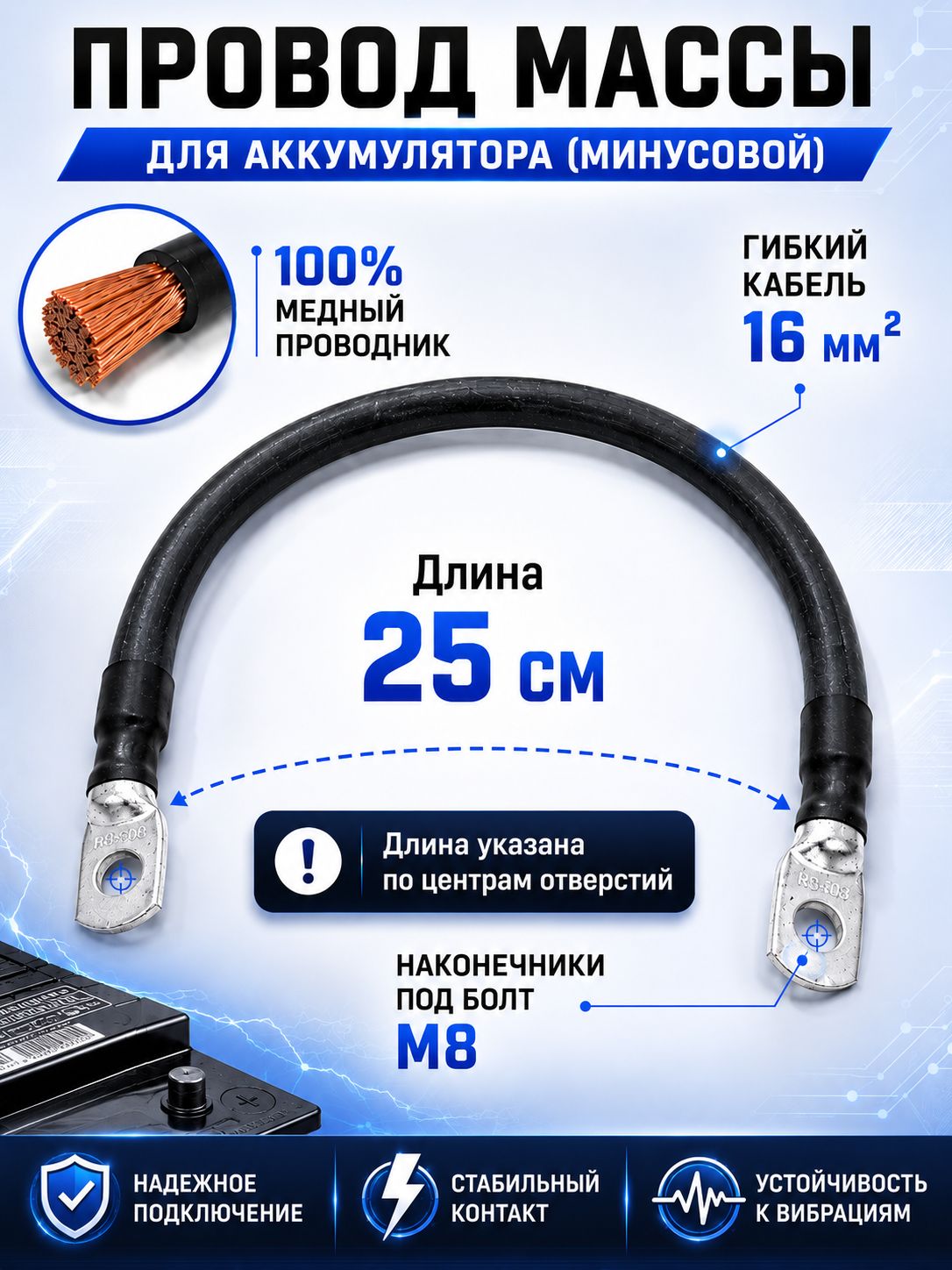 Провод массы для авто, перемычка для аккумулятора М8, минусовой провод АКБ, 25 см, 16 мм. кв.