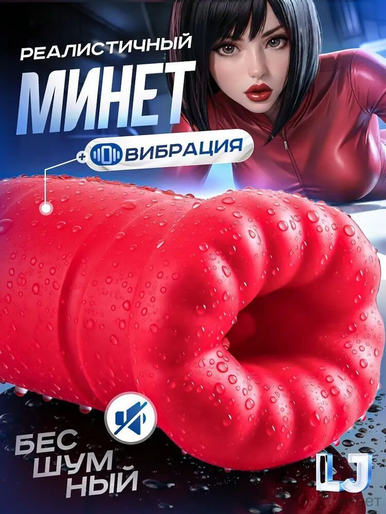 Мастурбатор мужской реалистичный вакуумный электрический сосущий маструбатор с вибрацией для мужчин, имитация минета и миньета: ротик, рот, член