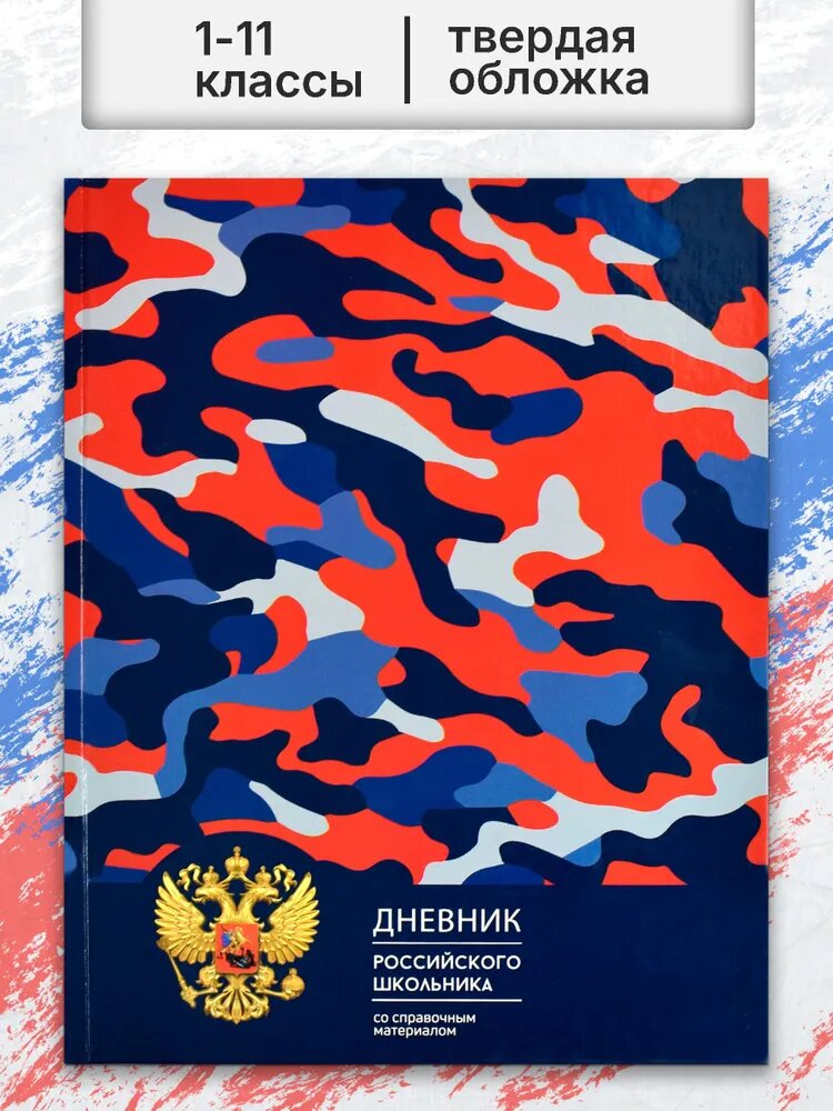 Дневник российского школьника 1-11 класс в твёрдом переплёте А5+ 48л