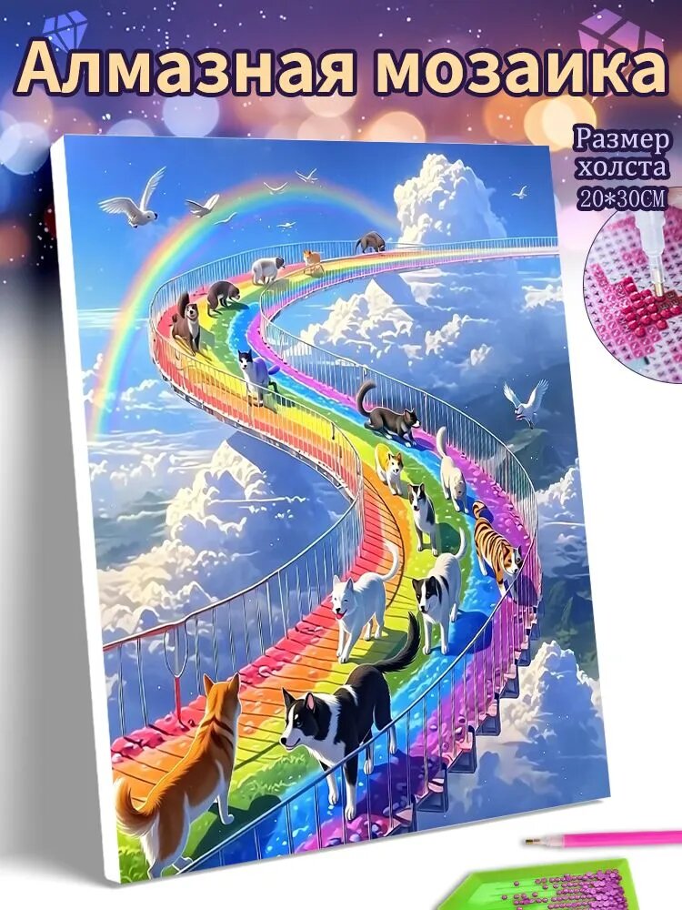 Алмазная мозаика холст на подрамнике 20x30 "Радужный мост" / алмазная вышивка