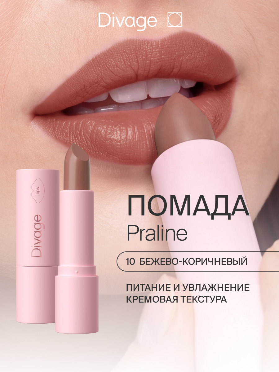 Divage Помада для губ кремовая Praline тон 10 бежево-коричневая