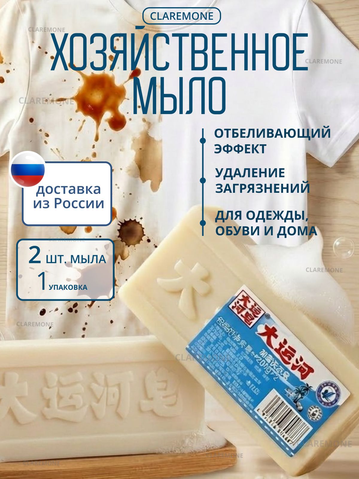 Хозяйственное мыло пятновыводитель Claremone отбеливающее для стирки, 2 шт.