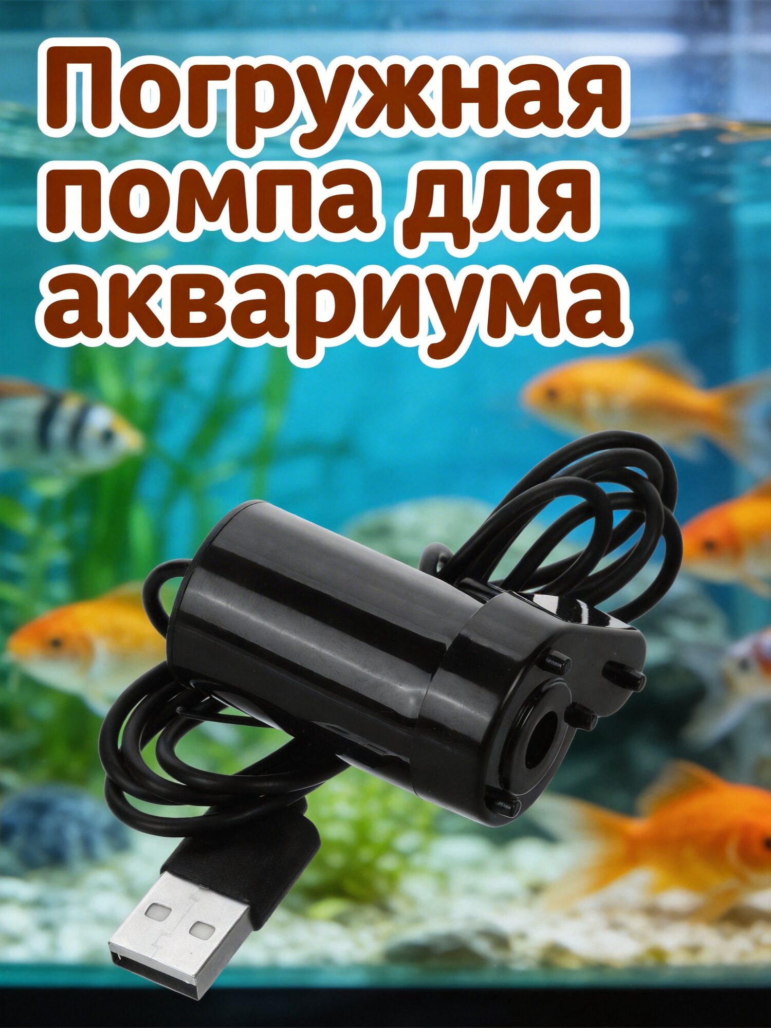 Мини Насос Для Воды USB Подключаемый Для Аквариума 4 30X3 80X2 30Cm