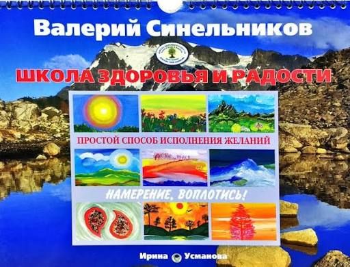Школа здоровья и радости. Валерий Синельников (мягк.)
