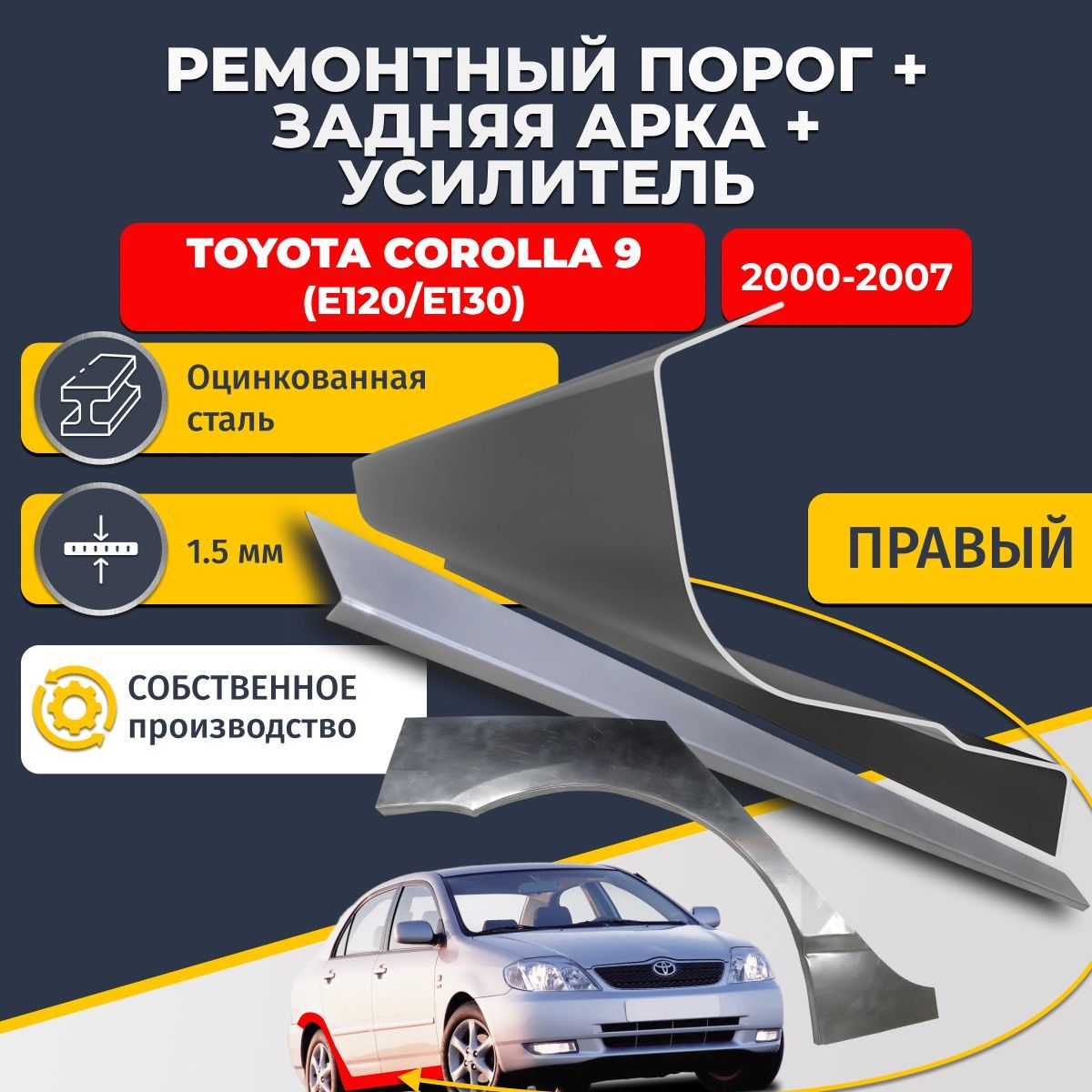 Правая ремонтная задняя арка (0,8 мм) и правый ремонтный стандартный порог (1,5 мм) + усилитель (1,5 мм) на Toyota Corolla 9 120/E130 2000-2007 седан (Тойота Королла). Материал оцинкованная сталь.
