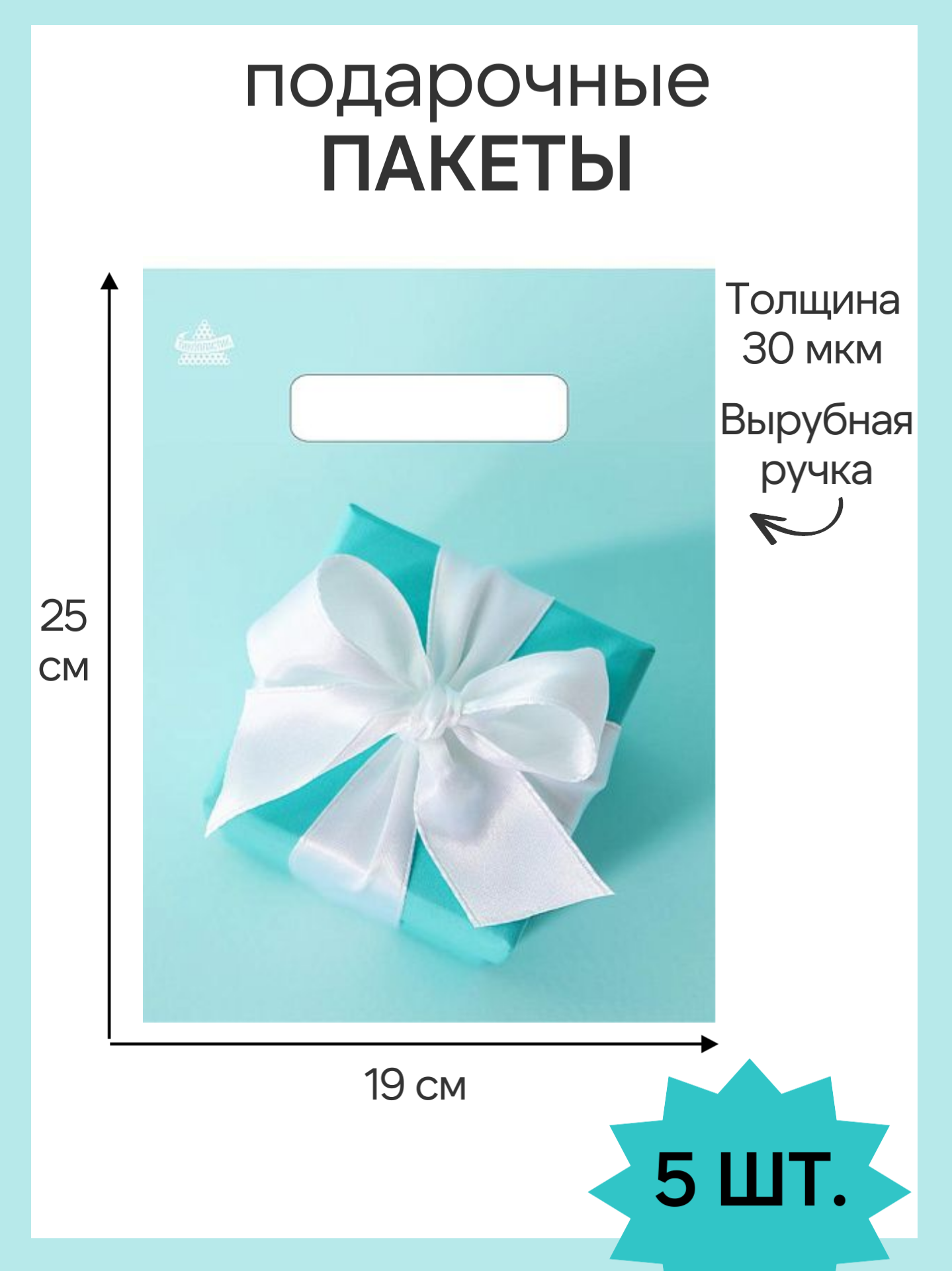 Подарочные пакеты «Бирюзовый с бантом», набор 5 шт, 19×25 см — праздничная упаковка для сладостей и сувениров