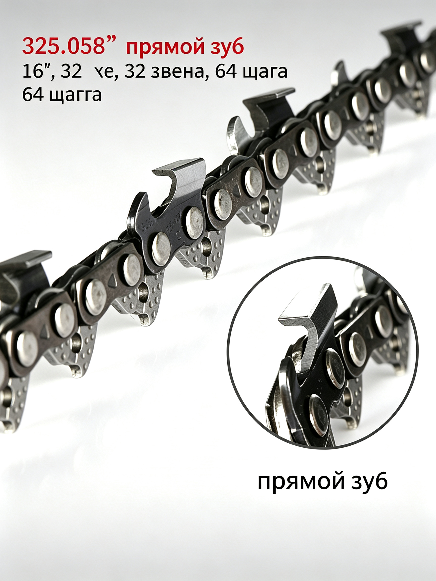 Пильная цепь для бензопилы шаг .325", шина 16 дюймов, прямой зуб, 32 зуба, 64 звена, сменная запчасть для пилы