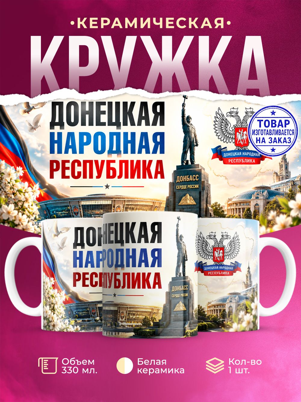 Кружка керамическая "Донецкая Народная Республика", 330 мл, 1 штука.