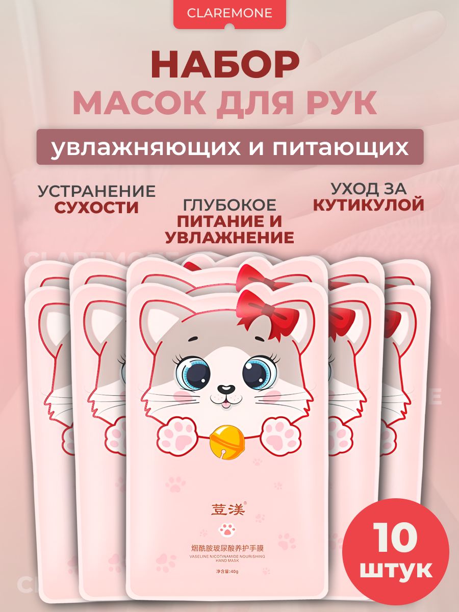 Claremone Увлажняющая и питающая маска перчатки для рук, 10 шт.