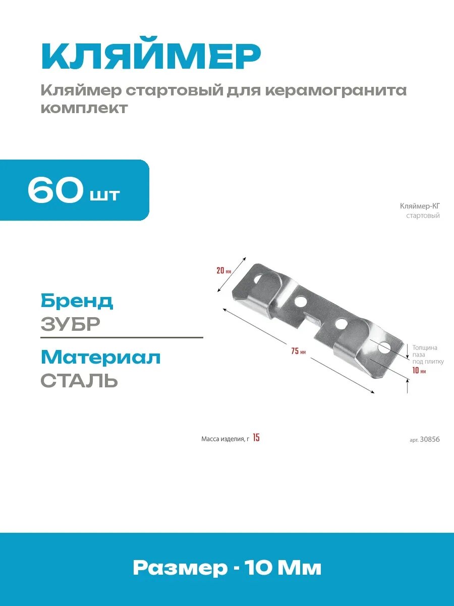 Кляймер стартовый стальной для плитки 60 штук в наборе