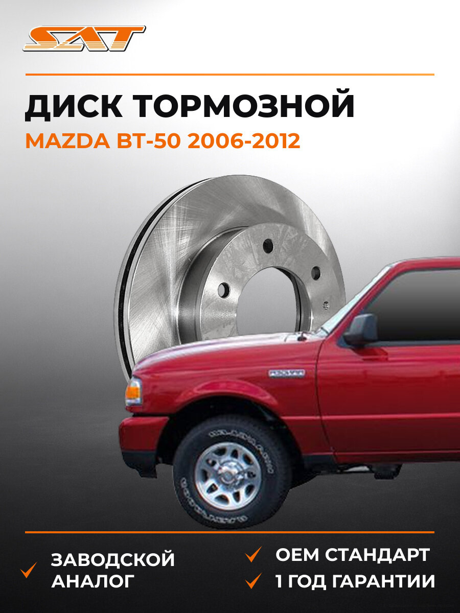 Диск тормозной передний SAT ST-UR61-33-251 Mazda BT-50 2006-2012 Мазда