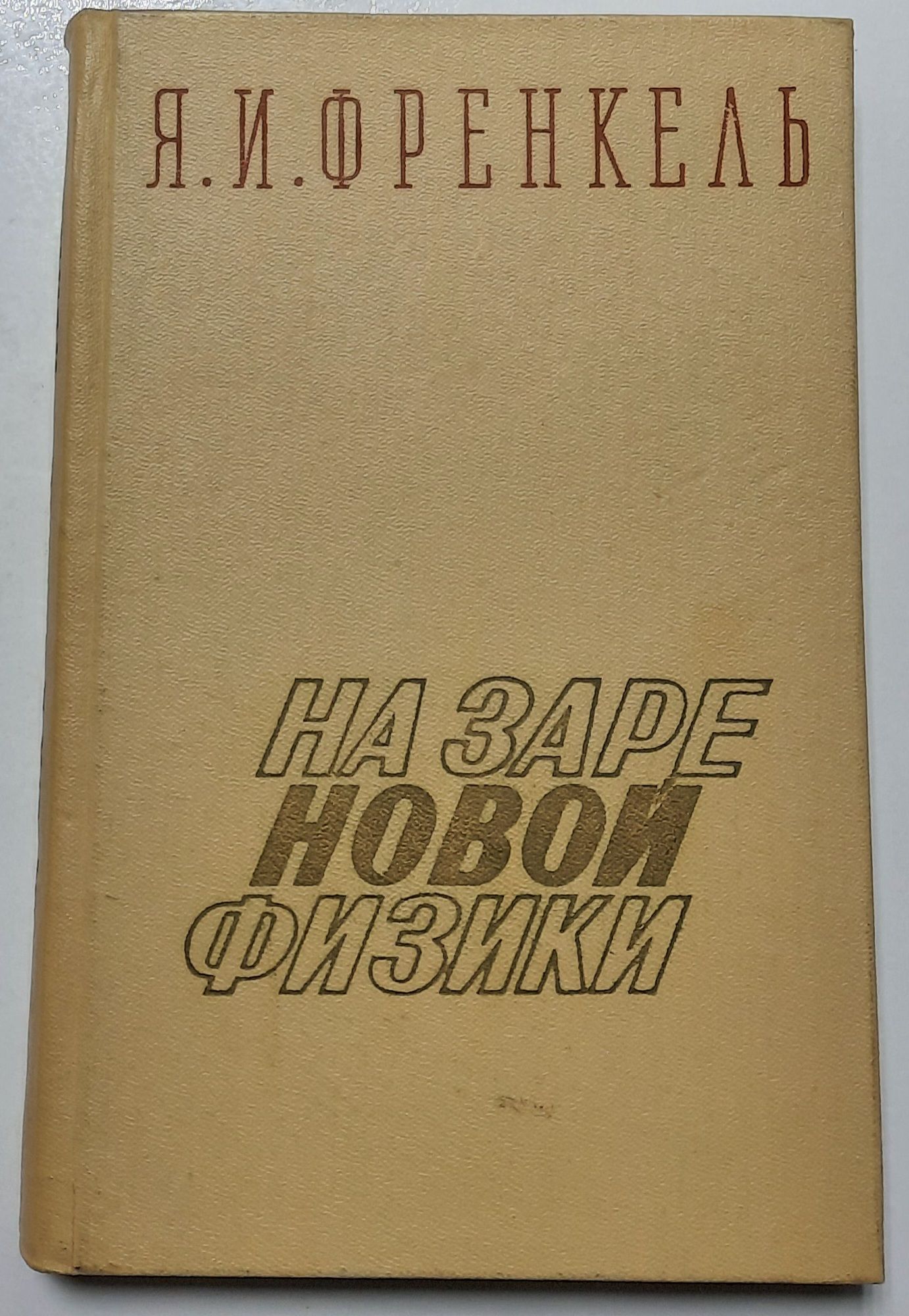 На заре новой физики